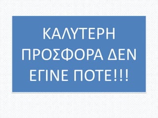 ΔΙΑΦΗΜΙΣΗ ΤΗΣ NMOS ΓΙΑ ΤΟΝ TYPOLOGOS.COM | PPTX