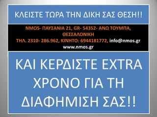 ΔΙΑΦΗΜΙΣΗ ΤΗΣ NMOS ΓΙΑ ΤΟΝ TYPOLOGOS.COM | PPTX