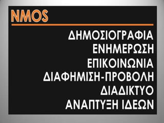 ΔΙΑΦΗΜΙΣΗ ΤΗΣ NMOS ΓΙΑ ΤΟΝ TYPOLOGOS.COM | PPTX