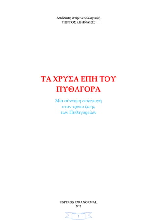 Τὰ Χρυσὰ Ἔπη τῶν Πυθαγορείων - http://www.projethomere.com