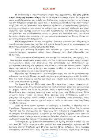 Τὰ Χρυσὰ Ἔπη τῶν Πυθαγορείων - http://www.projethomere.com