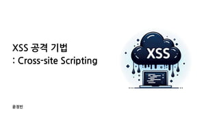 XSS(Cross site scripting) - Kitworks Team Study | PDF