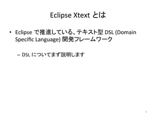 Xtext 紹介 | PPT