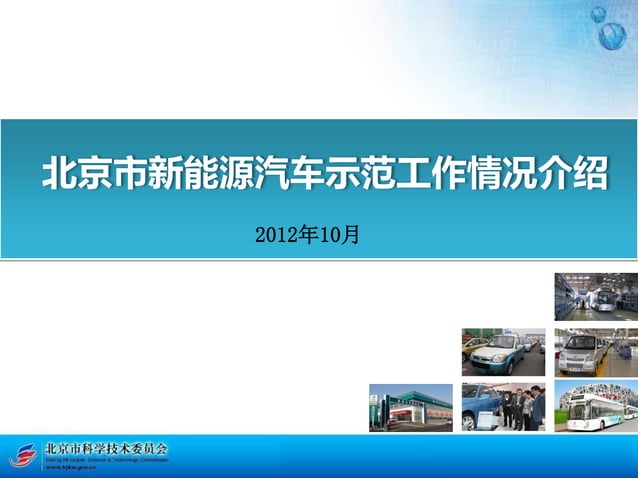 Xu beijing city science commissison presentation | PPT