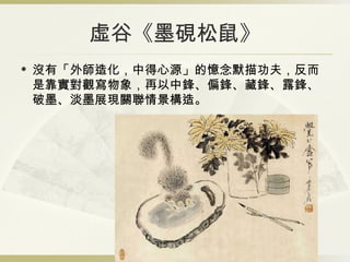 Xu Gu's self-expressive plant drawing from the Qing Dynasty | PPTX