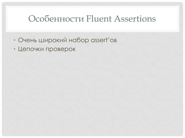 Xunit + Fluent Assertions | PPT