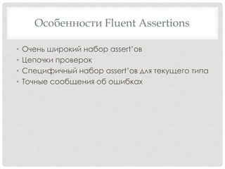 Xunit + Fluent Assertions | PPT
