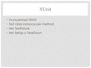 Xunit + Fluent Assertions | PPT