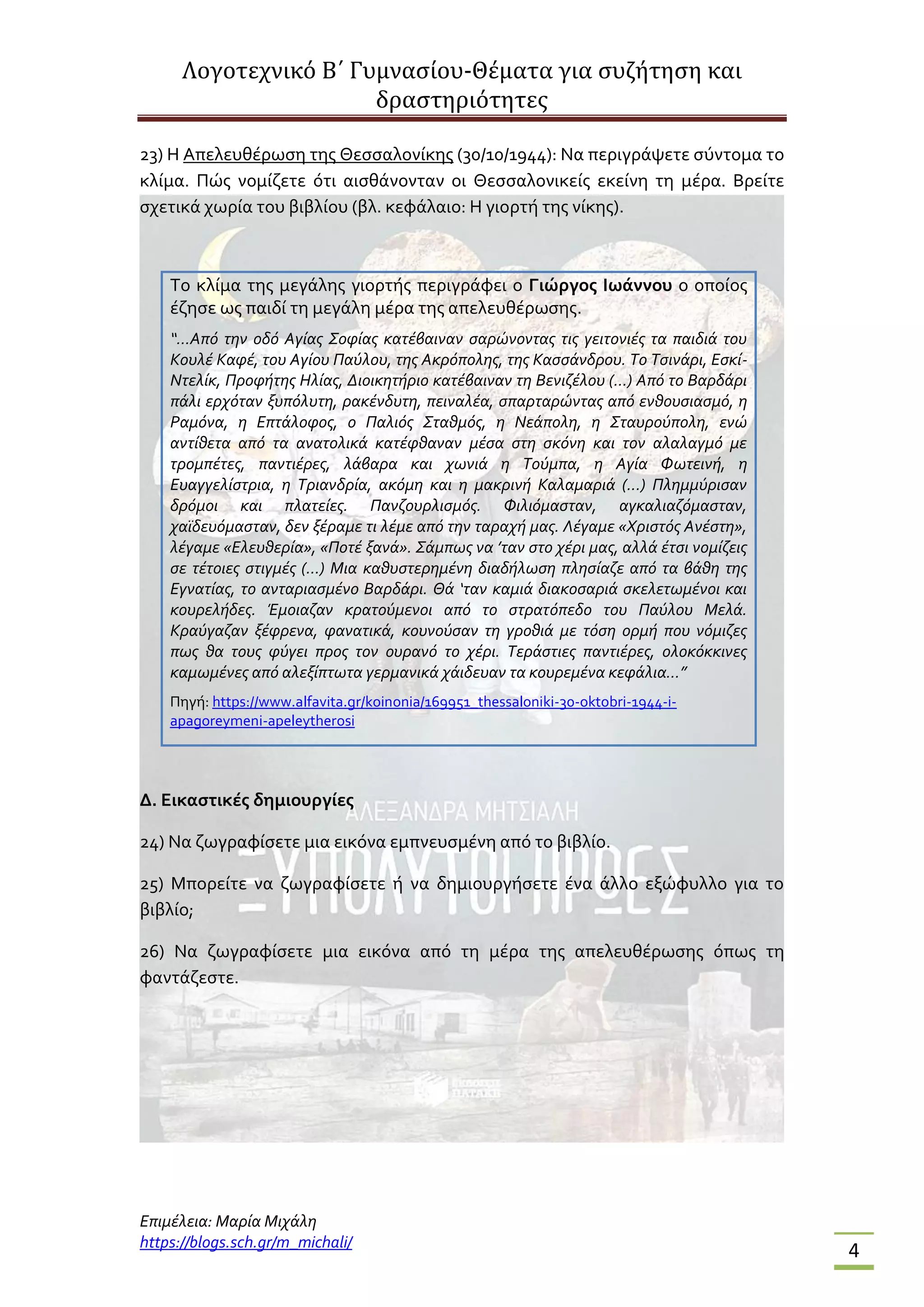 Ξυπόλυτοι ήρωες, Α. Μητσιάλη (Θέματα για συζήτηση και δραστηριότητες) | PDF