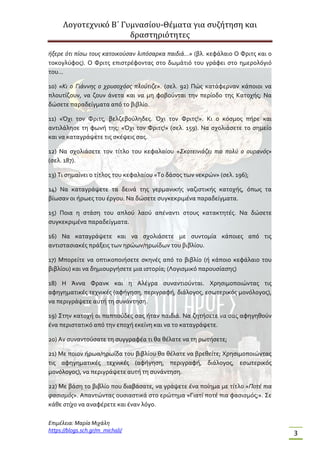 Ξυπόλυτοι ήρωες, Α. Μητσιάλη (Θέματα για συζήτηση και δραστηριότητες) | PDF