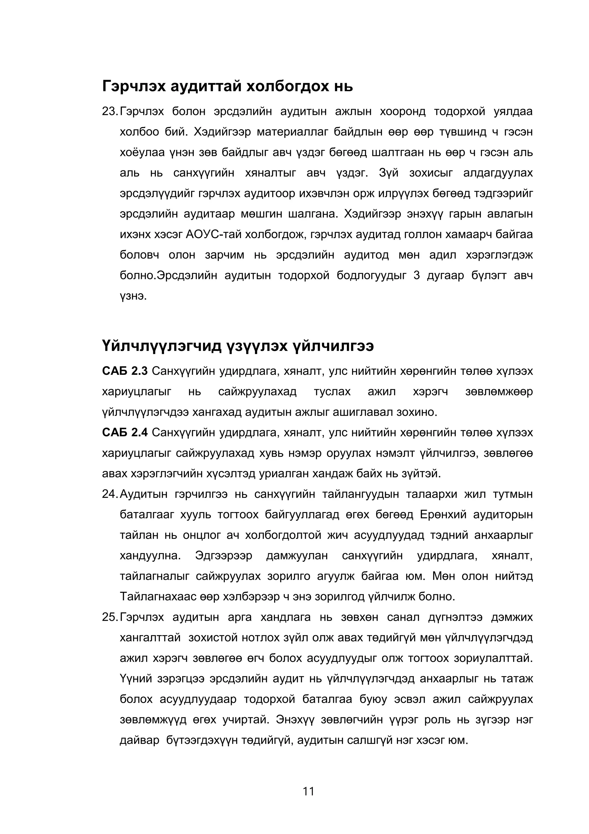 ҮАГ Санхүүгийн тайлангийн аудитын гарын авлага Doc