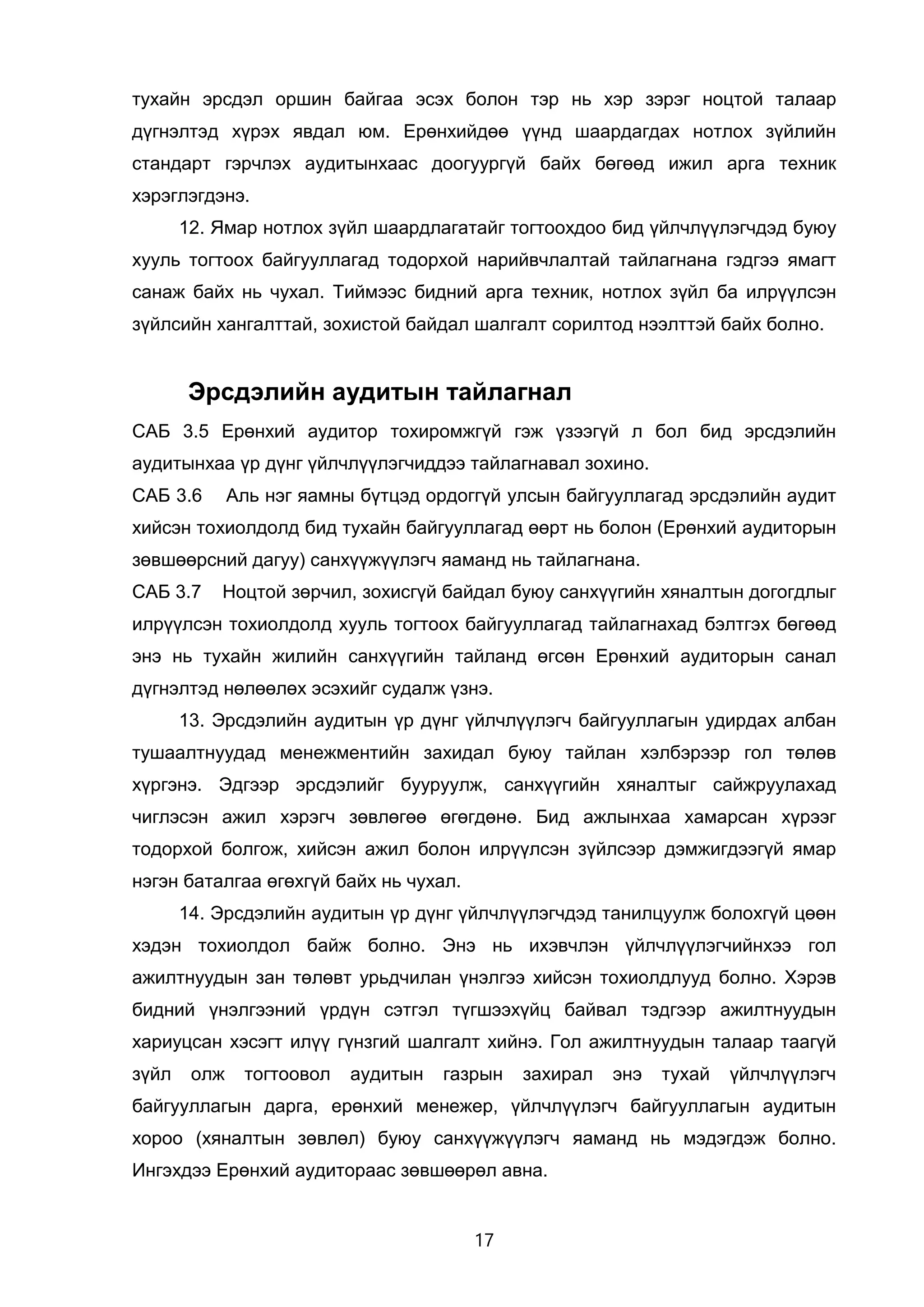 ҮАГ Санхүүгийн тайлангийн аудитын гарын авлага Doc