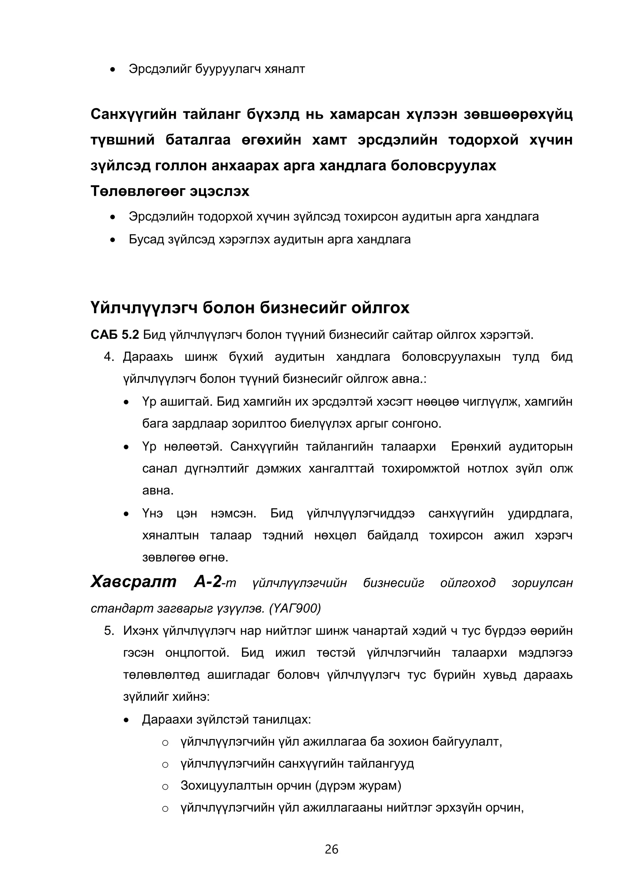 ҮАГ Санхүүгийн тайлангийн аудитын гарын авлага Doc