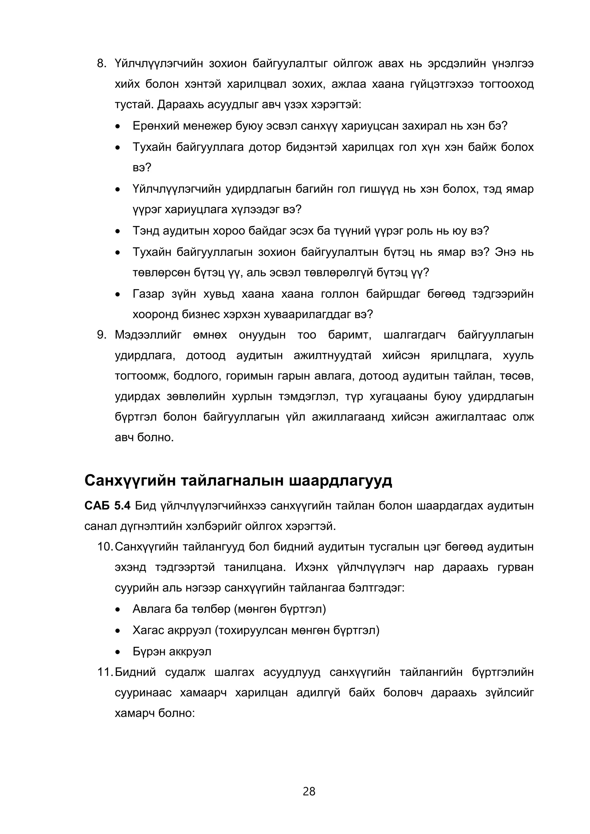ҮАГ Санхүүгийн тайлангийн аудитын гарын авлага Doc
