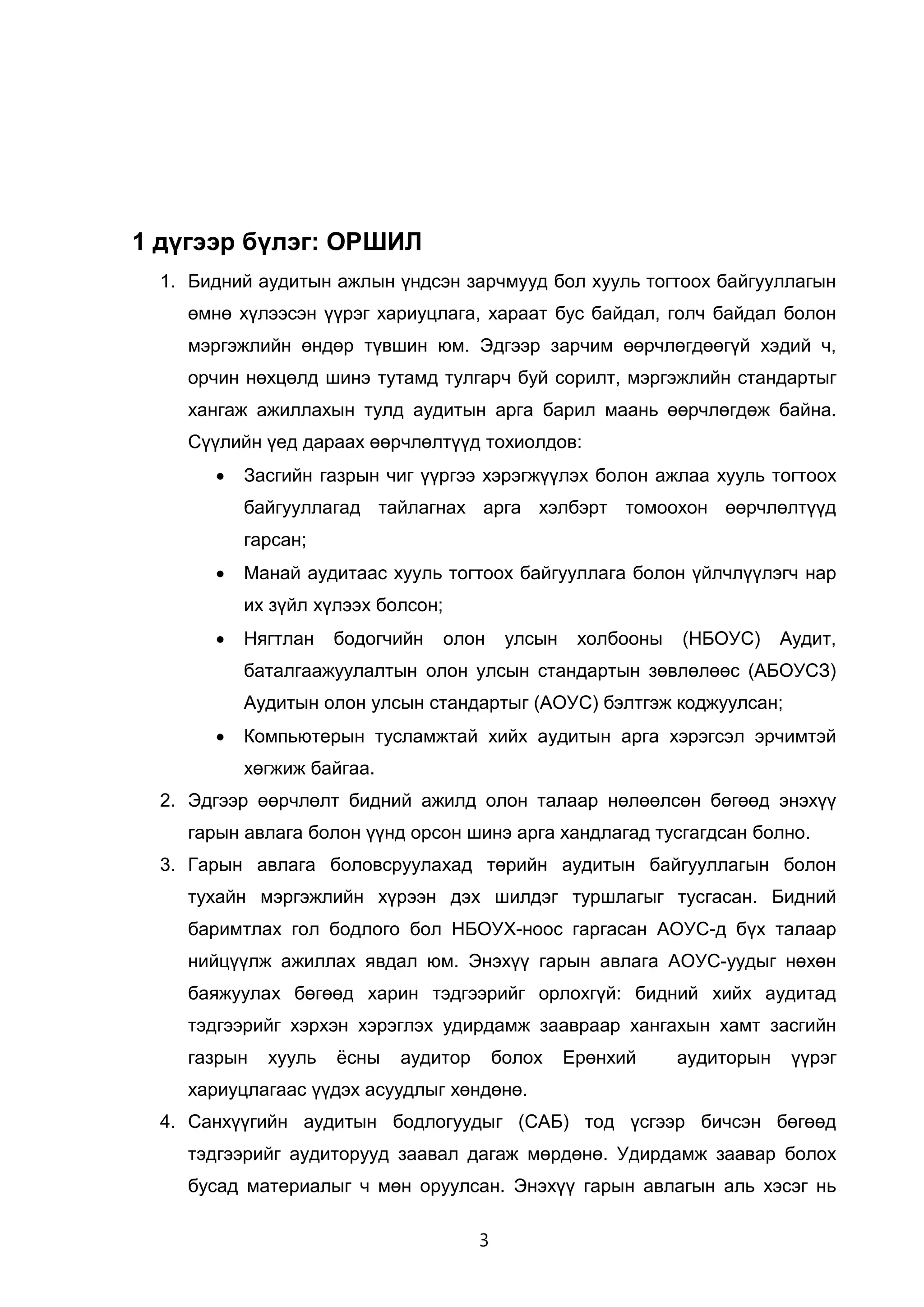 ҮАГ Санхүүгийн тайлангийн аудитын гарын авлага Doc