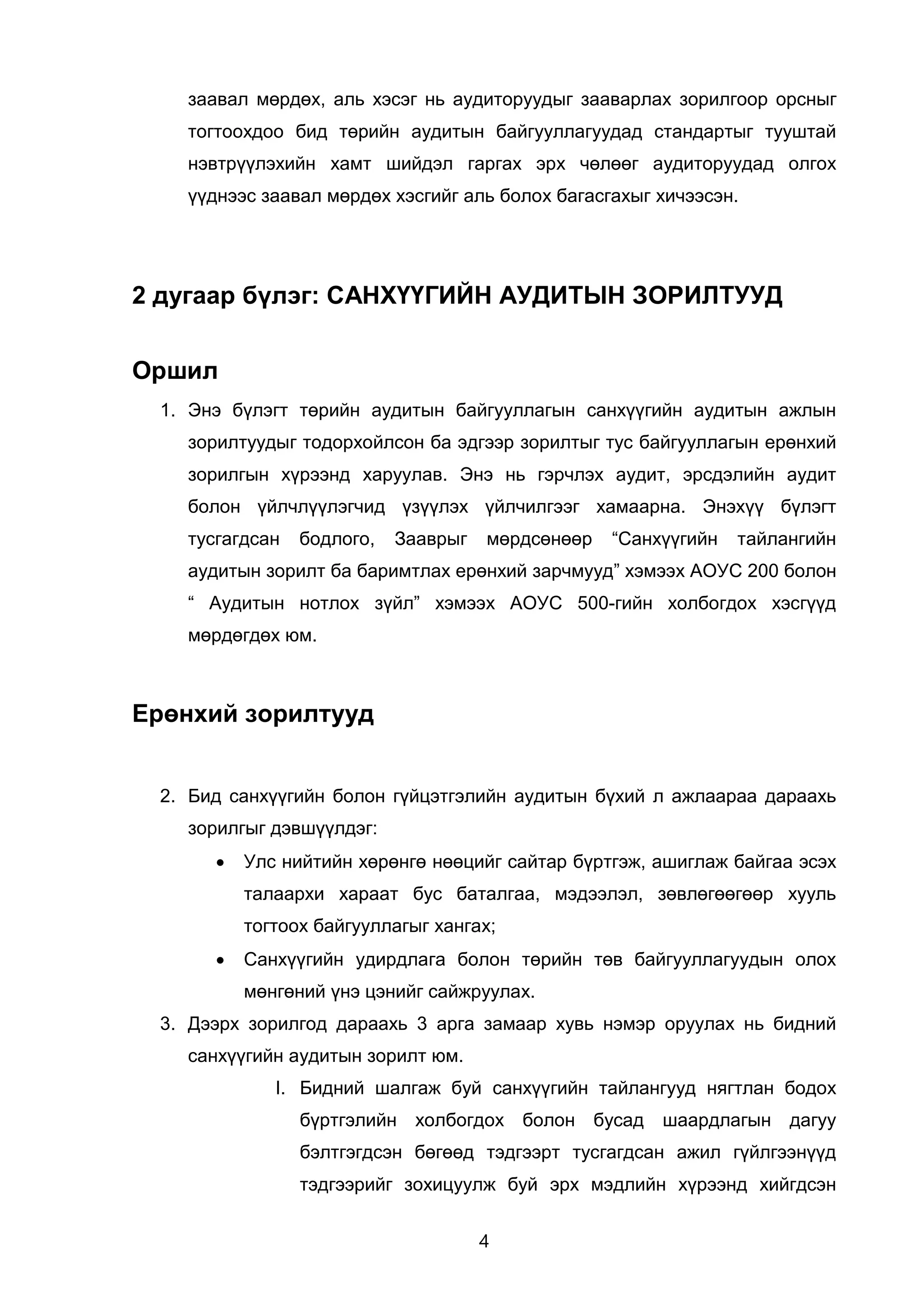 ҮАГ Санхүүгийн тайлангийн аудитын гарын авлага Doc