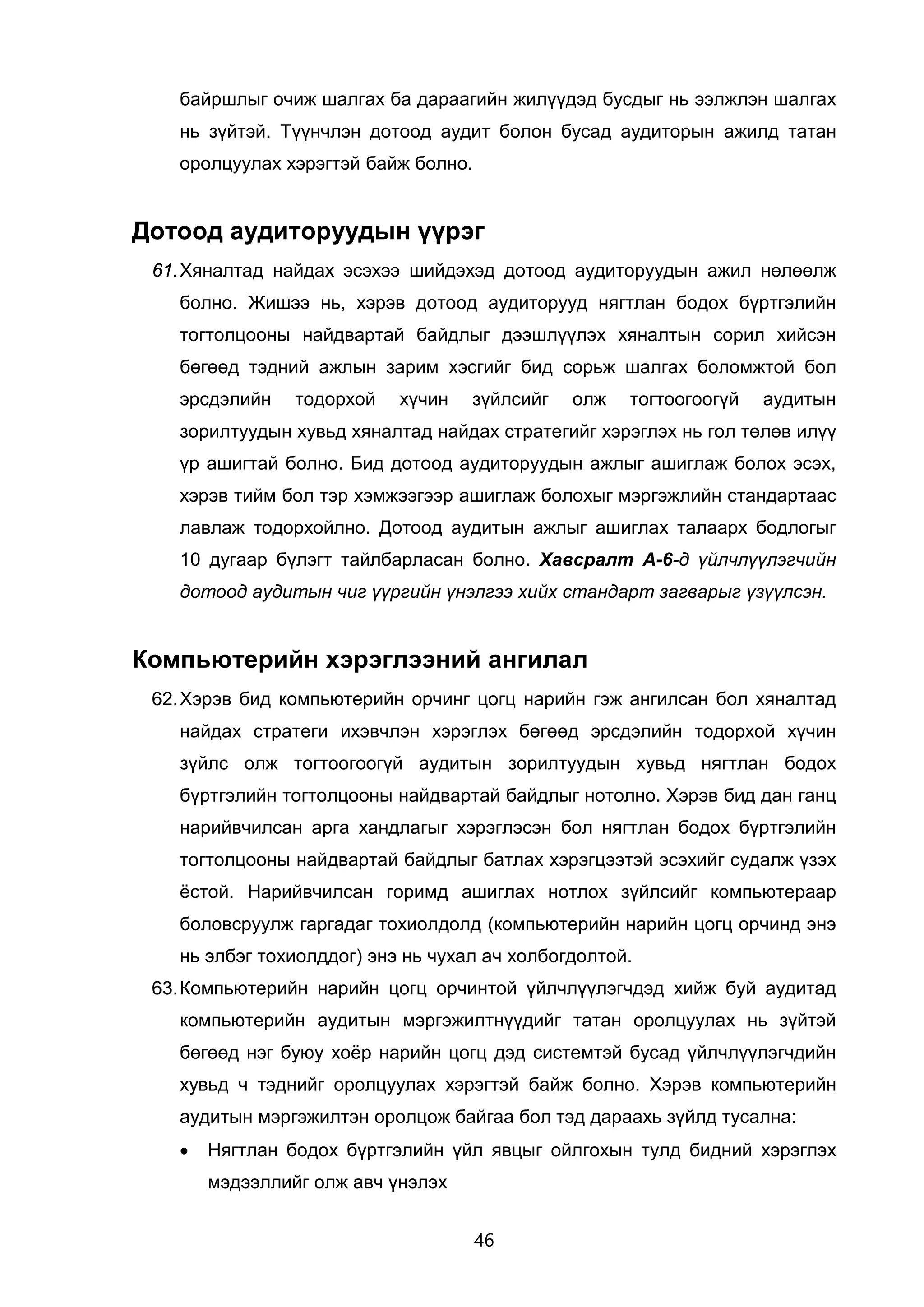 ҮАГ Санхүүгийн тайлангийн аудитын гарын авлага Doc