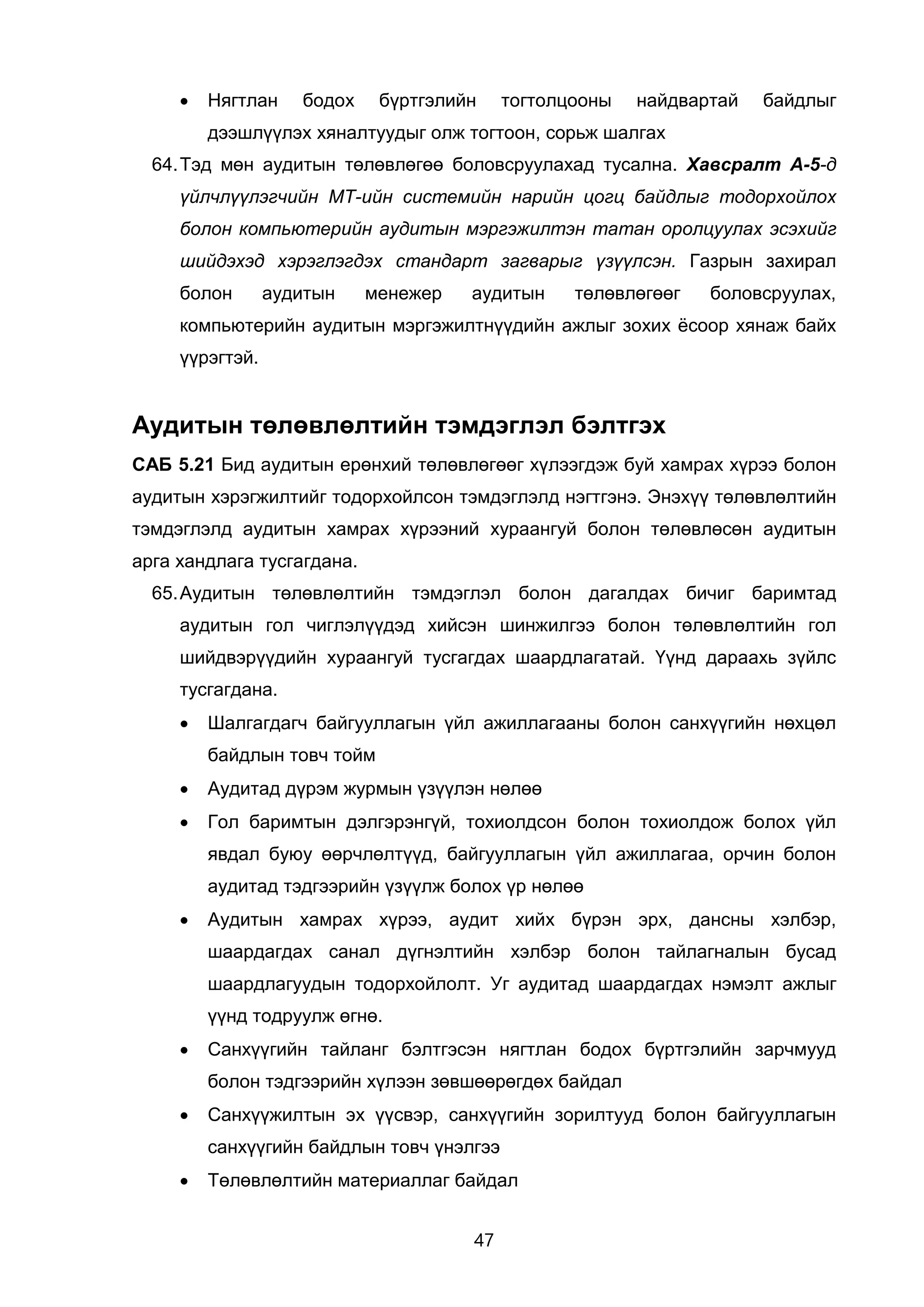 ҮАГ Санхүүгийн тайлангийн аудитын гарын авлага Doc
