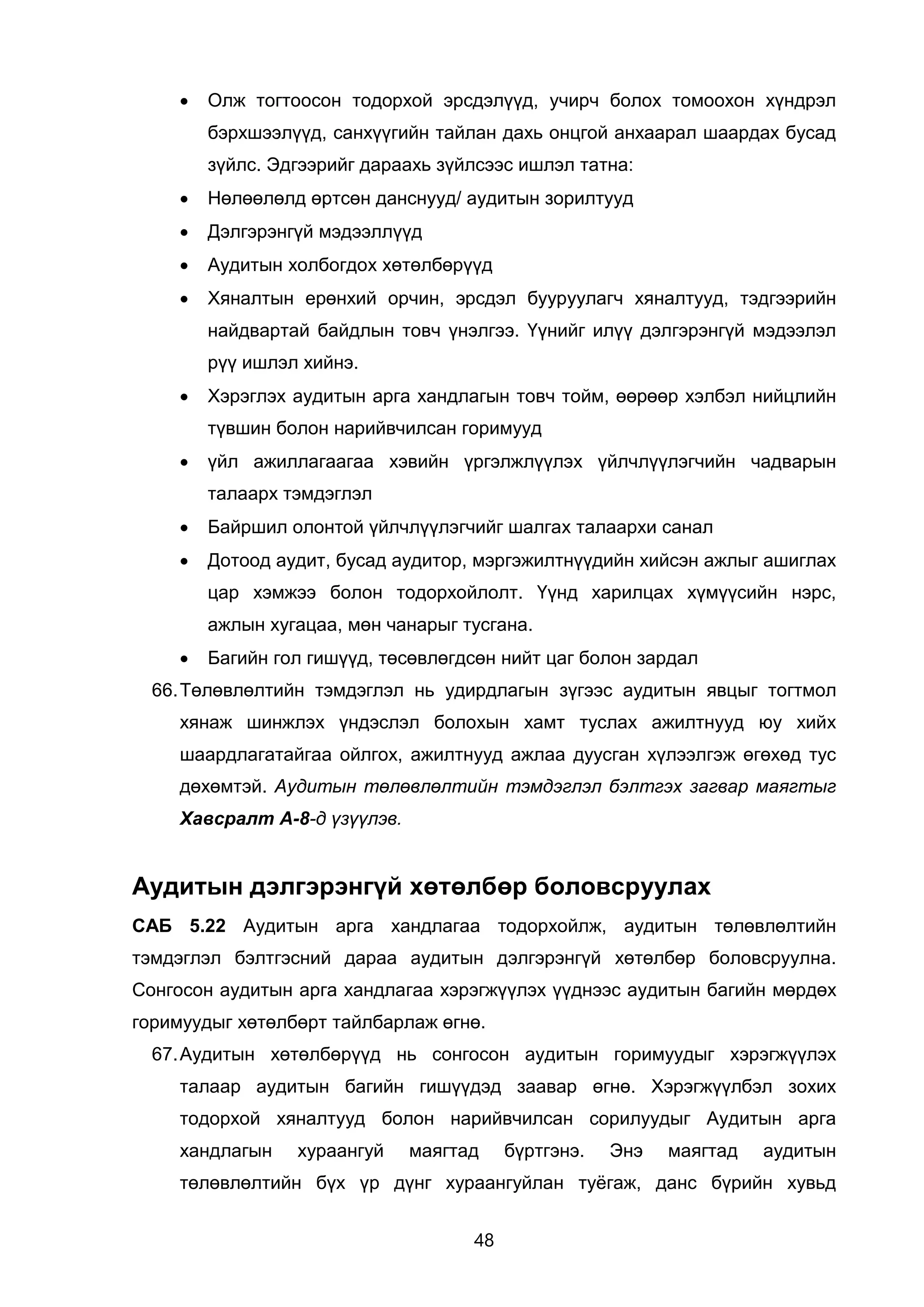 ҮАГ Санхүүгийн тайлангийн аудитын гарын авлага Doc