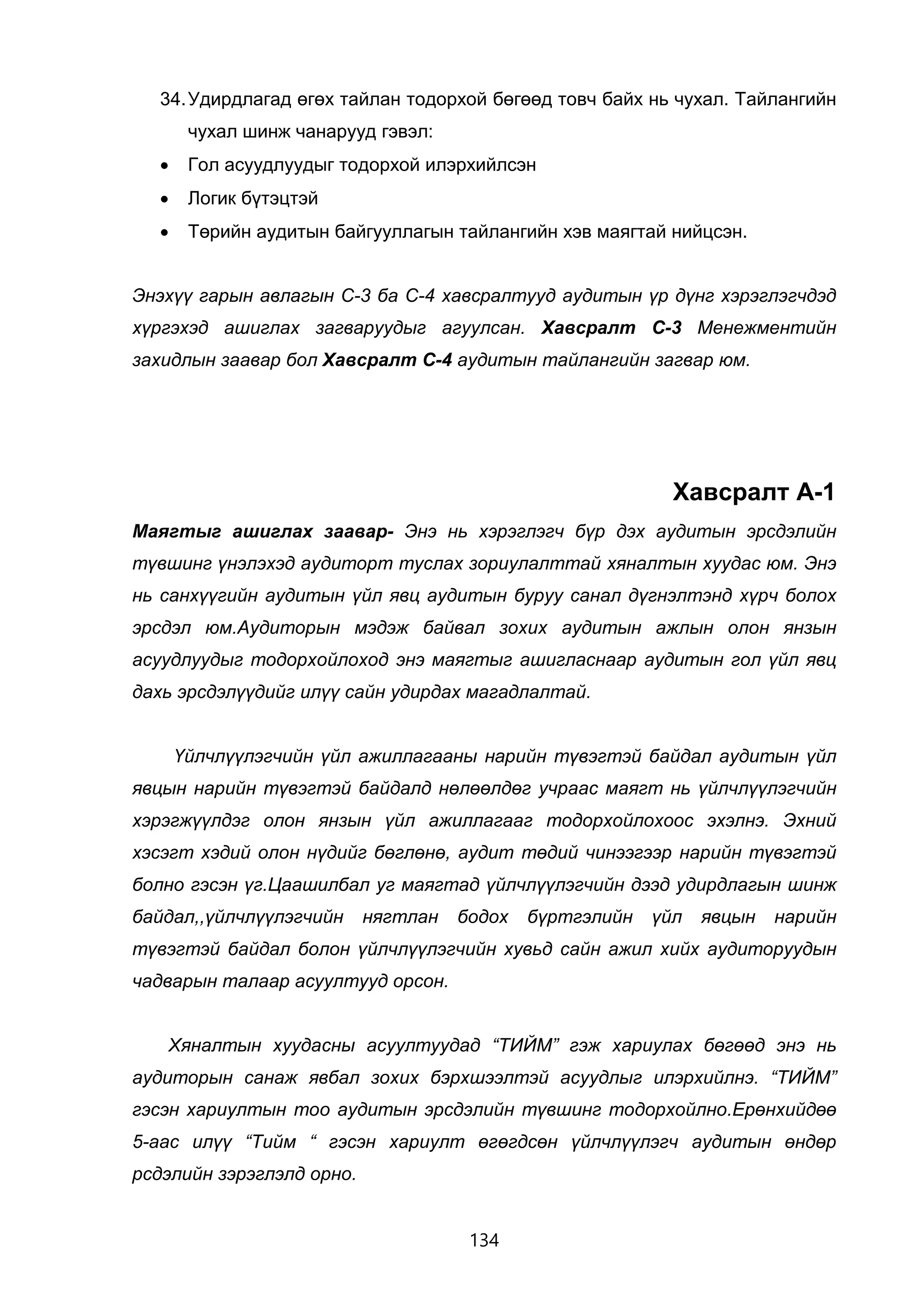 ҮАГ Санхүүгийн тайлангийн аудитын гарын авлага | DOC