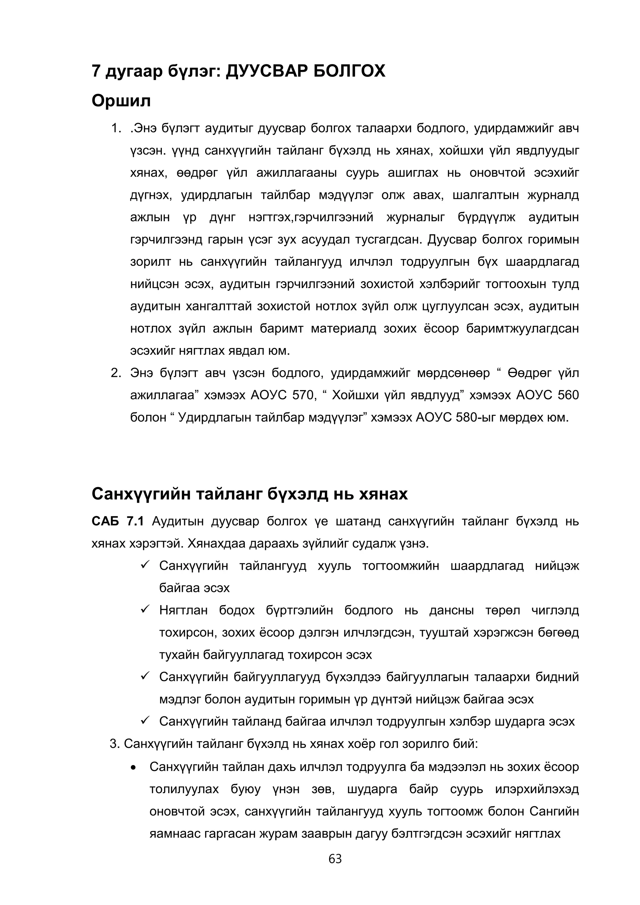 ҮАГ Санхүүгийн тайлангийн аудитын гарын авлага | DOC