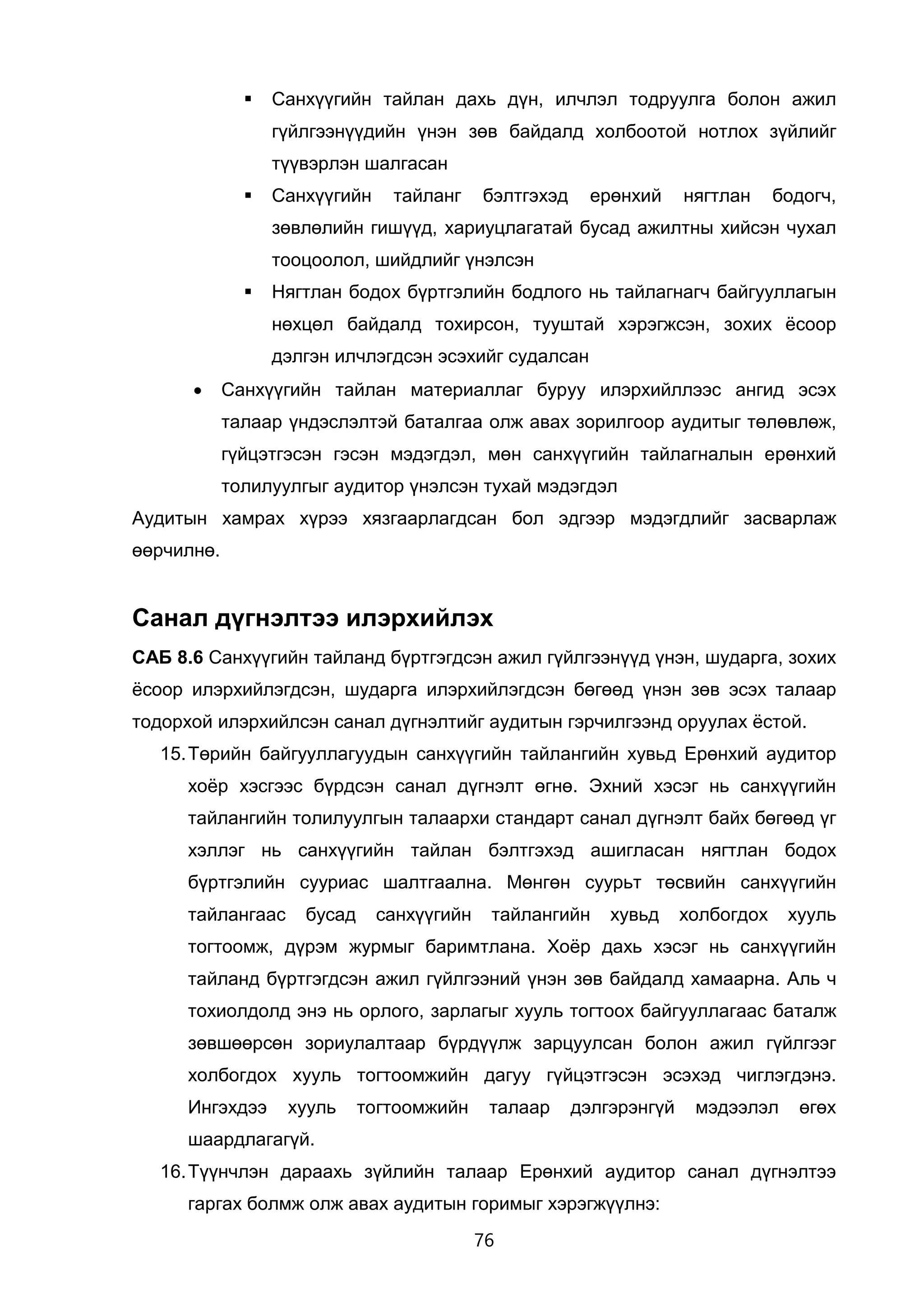 ҮАГ Санхүүгийн тайлангийн аудитын гарын авлага | DOC