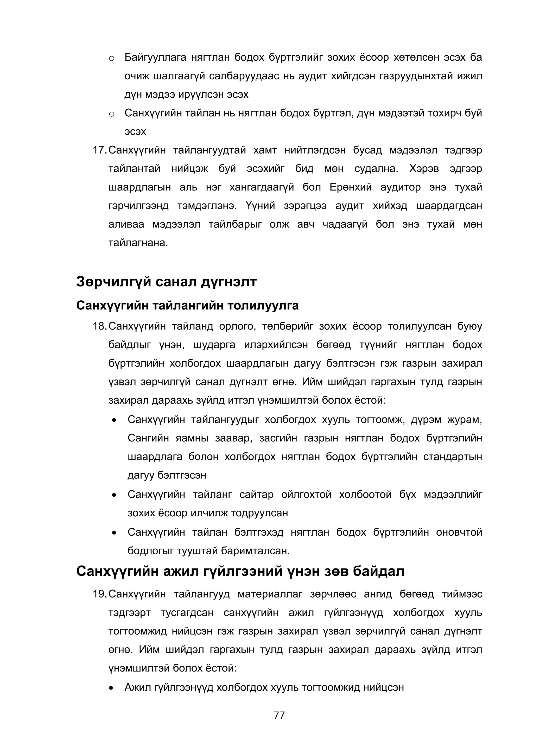 ҮАГ Санхүүгийн тайлангийн аудитын гарын авлага | DOC