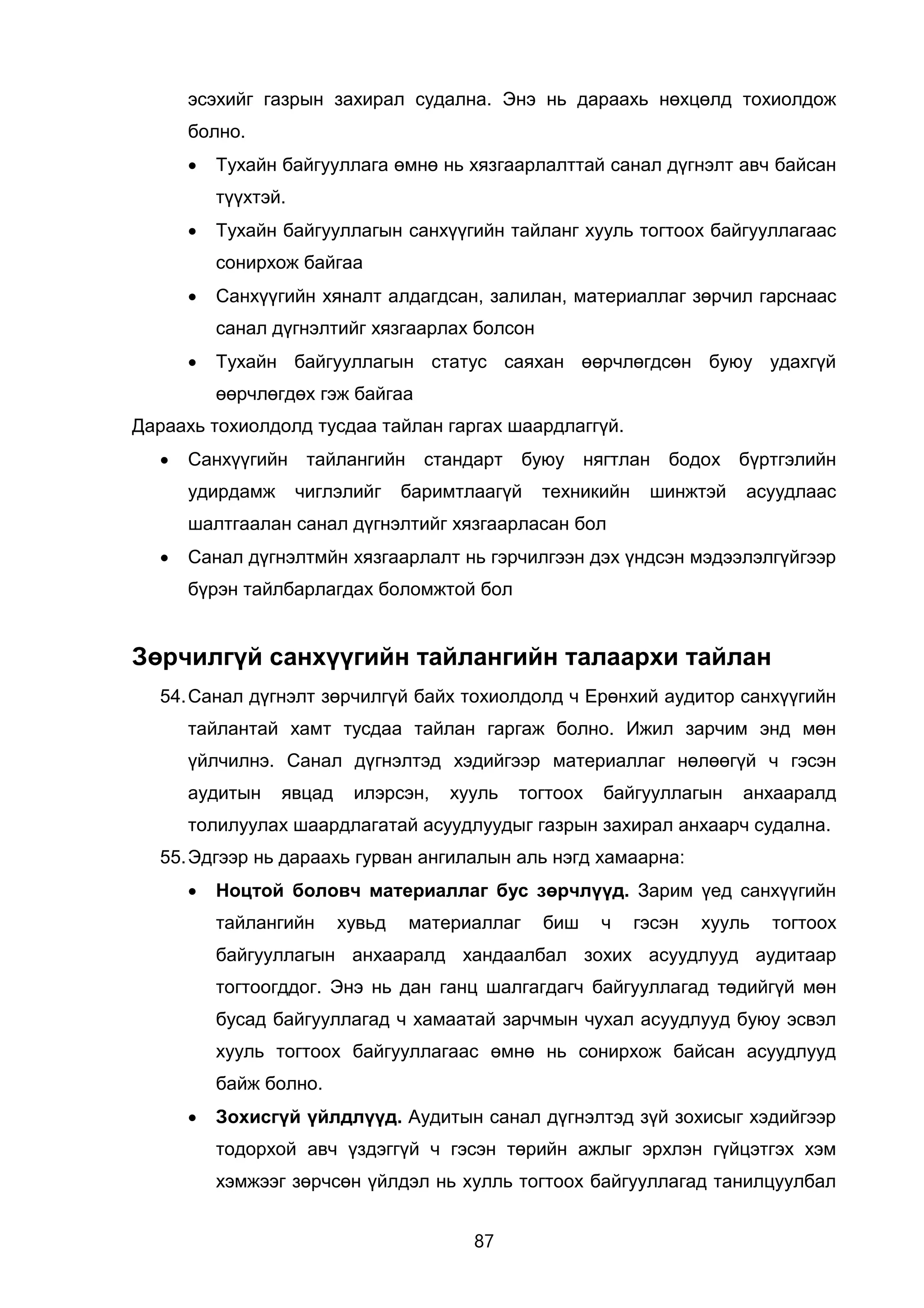 ҮАГ Санхүүгийн тайлангийн аудитын гарын авлага | DOC