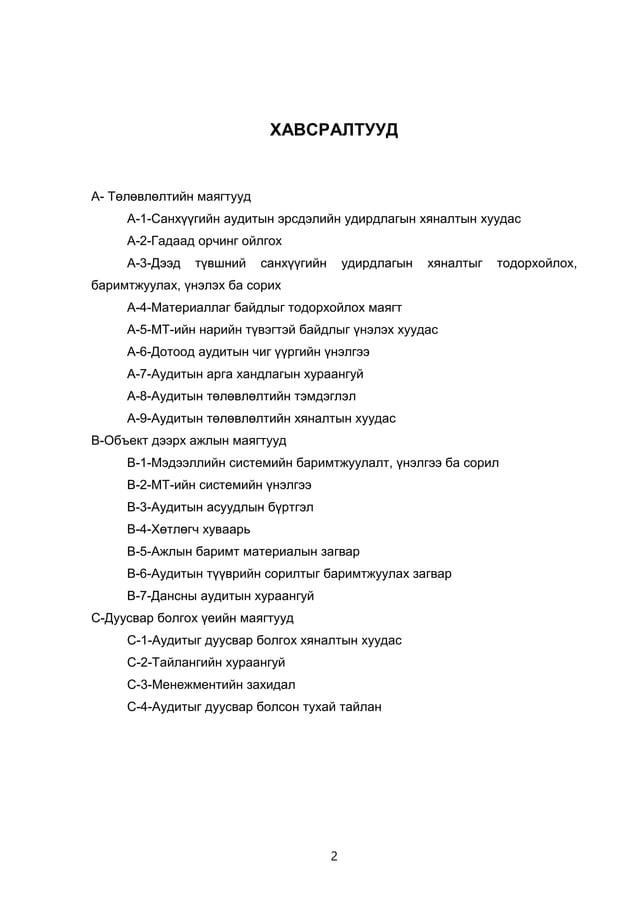 ҮАГ Санхүүгийн тайлангийн аудитын гарын авлага Doc