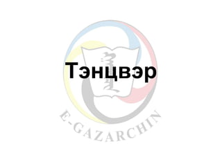 Lekts 12 tentswer | PPT