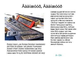 Xv-xviizuunii mongoliin soyol 8 angi | PPT