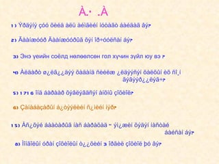 Xv-xviizuunii mongoliin soyol 8 angi | PPT