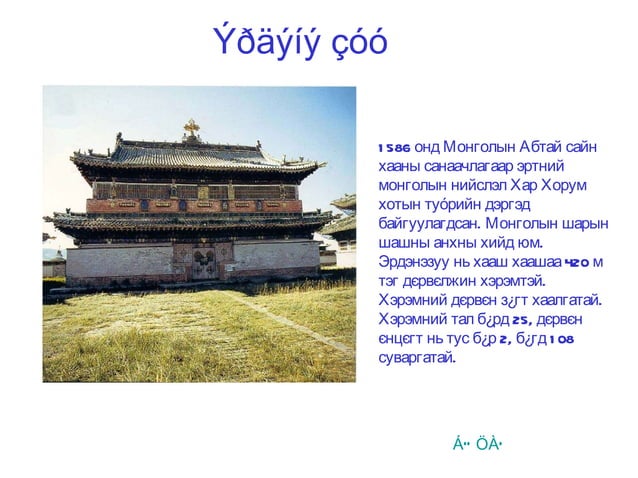 Xv-xviizuunii mongoliin soyol 8 angi | PPT