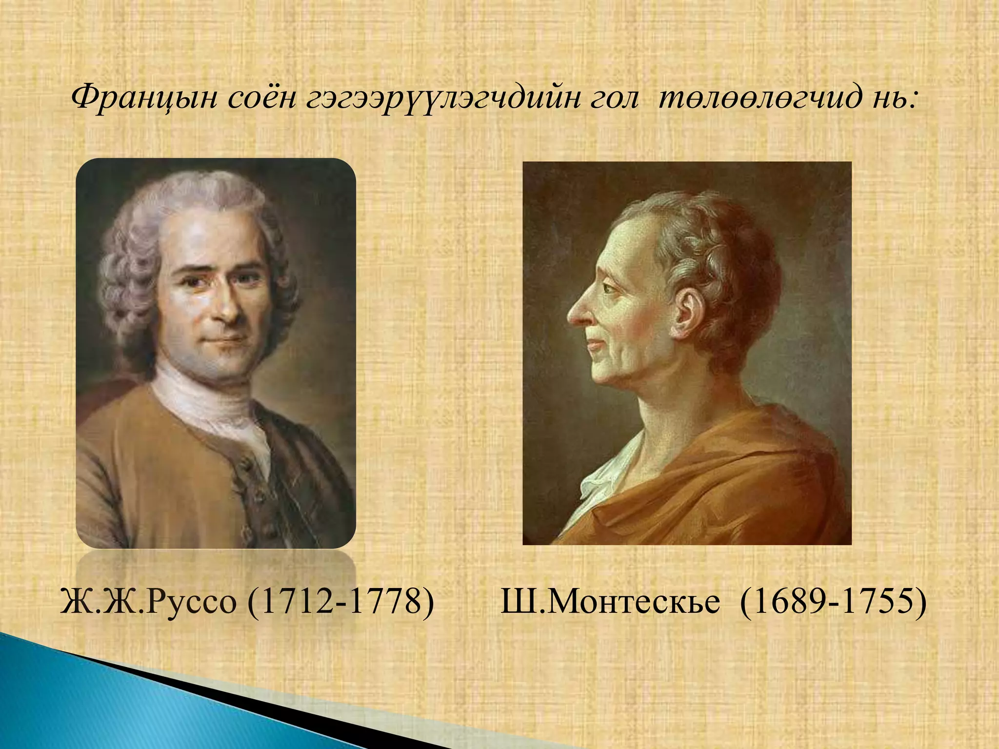 соён гэгээрүүлэгчдийн үеийн соёл Xviii зуун bazuk | PPTX