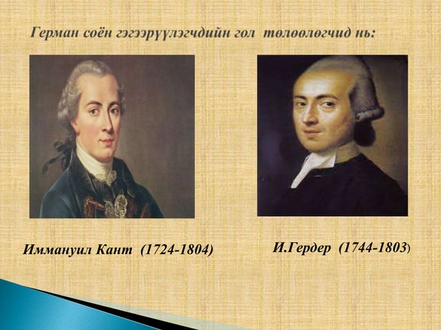 соён гэгээрүүлэгчдийн үеийн соёл Xviii зуун bazuk | PPTX