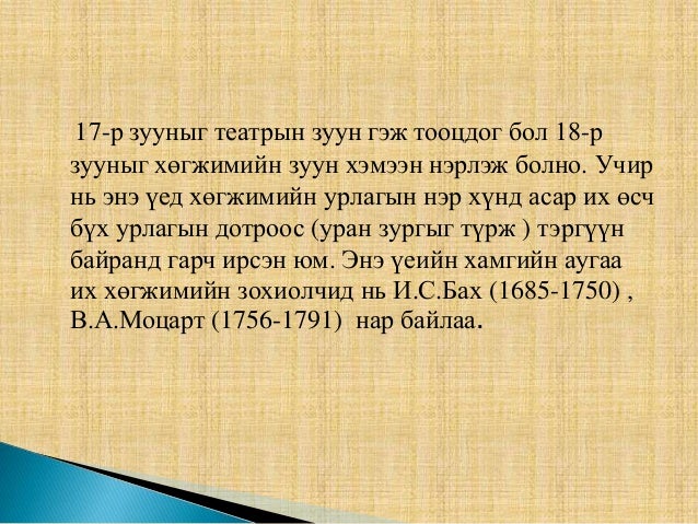 соён гэгээрүүлэгчдийн үеийн соёл Xviii зуун Bazuk