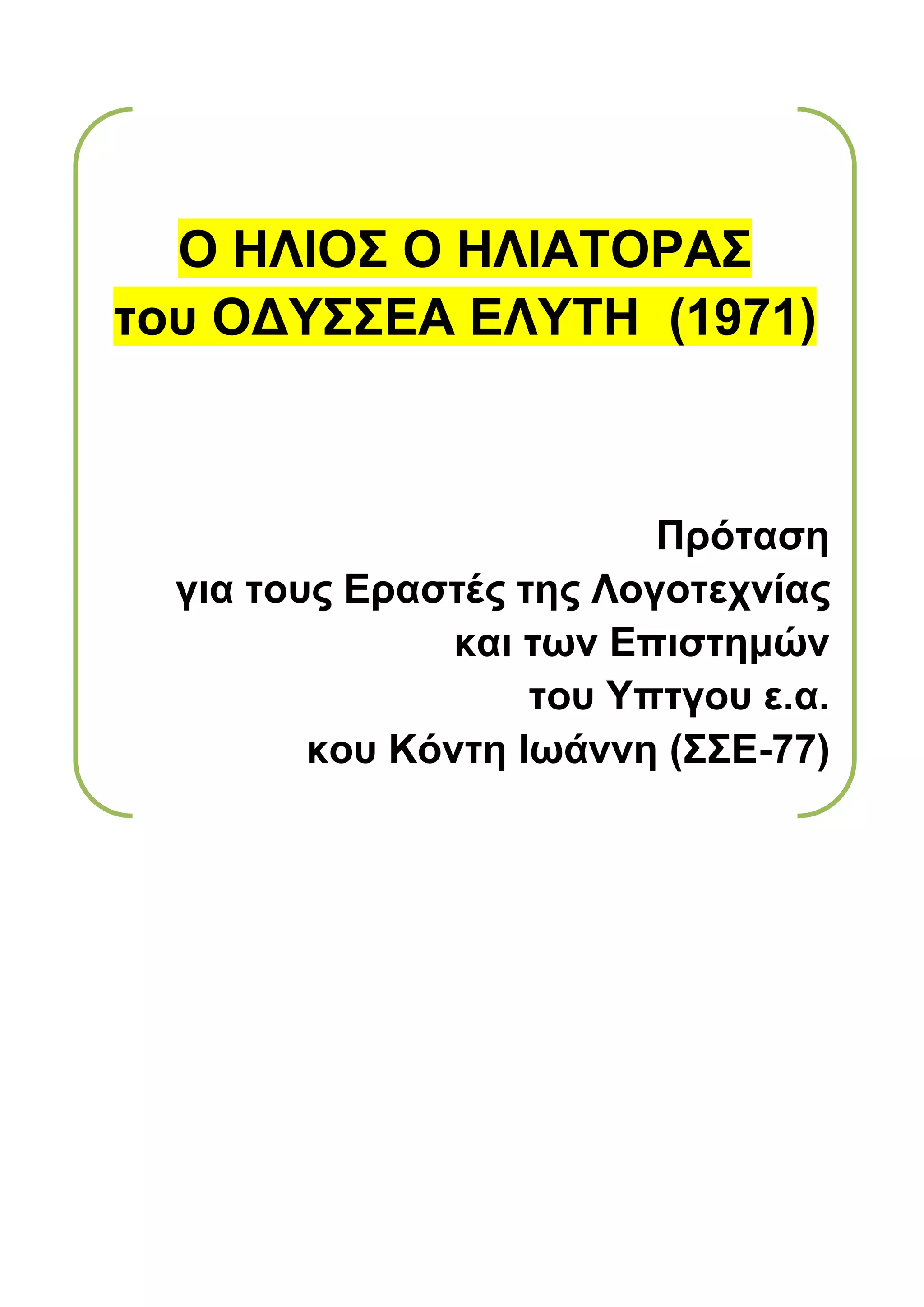 Ο ΗΛΙΟΣ Ο ΗΛΙΑΤΟΡΑΣ του ΟΔΥΣΣΕΑ ΕΛΥΤΗ (1971) | PDF