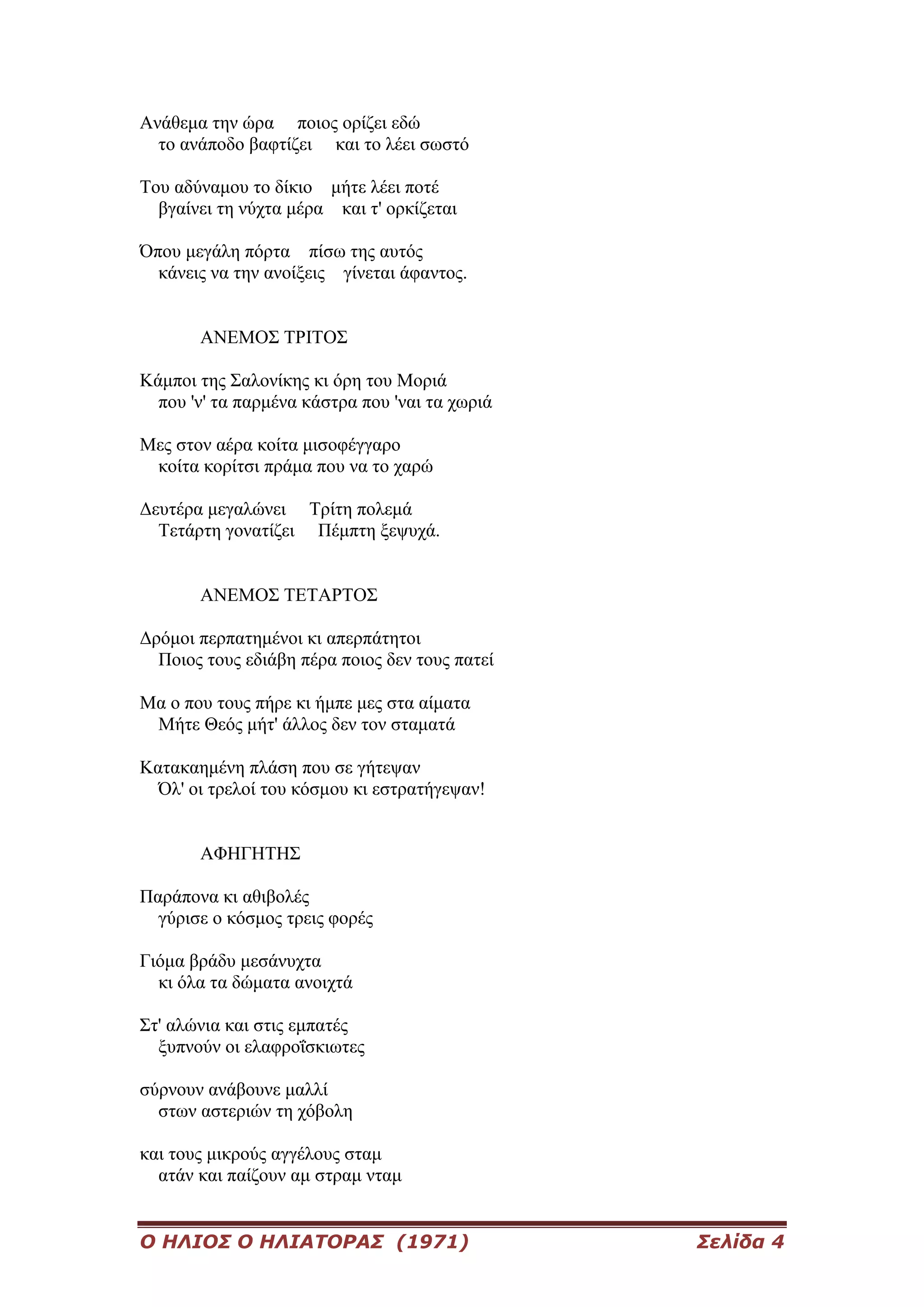 Ο ΗΛΙΟΣ Ο ΗΛΙΑΤΟΡΑΣ του ΟΔΥΣΣΕΑ ΕΛΥΤΗ (1971) | PDF