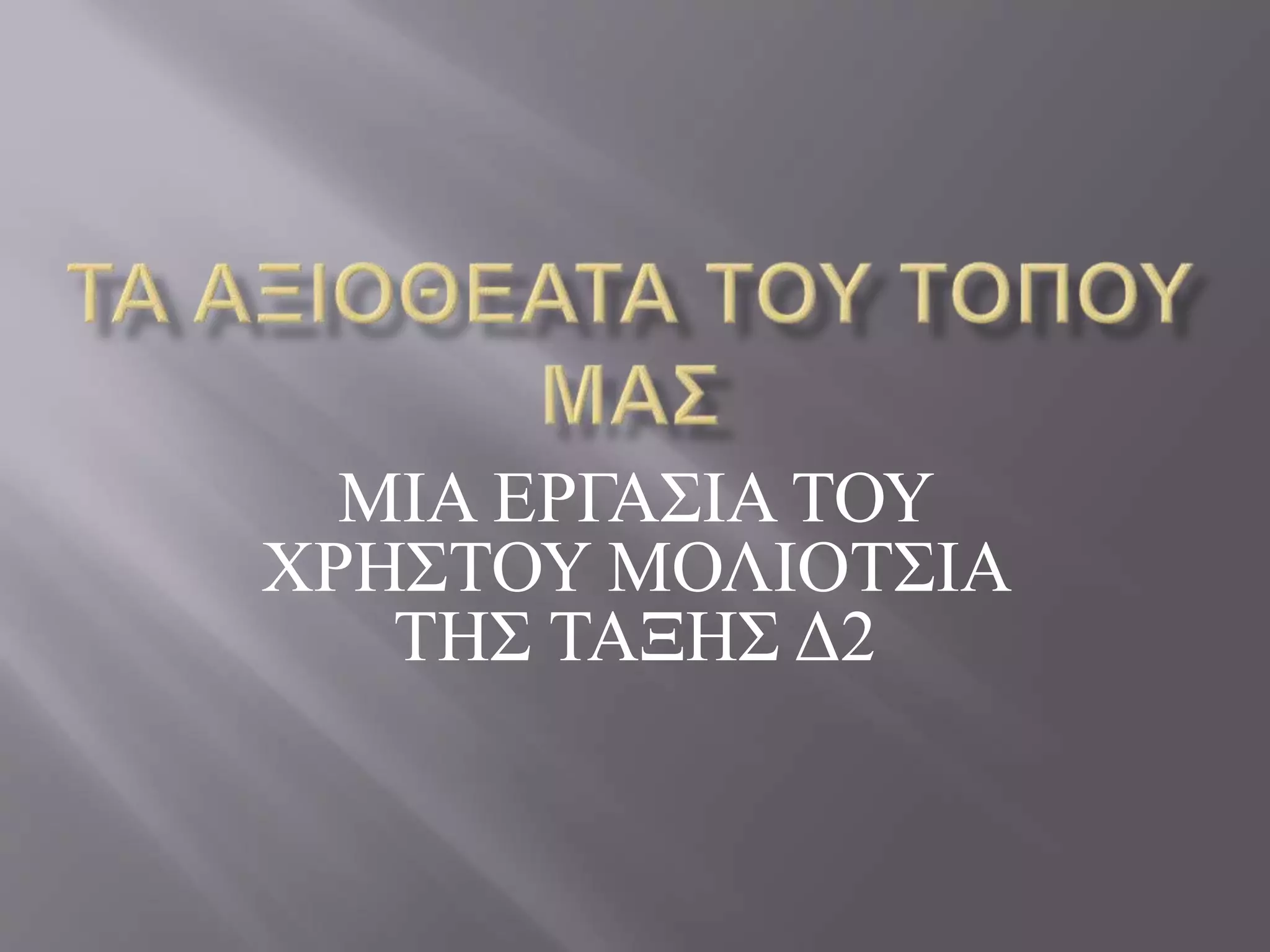 τα αξιοθεατα του τοπου μασ | PPTX