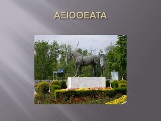τα αξιοθεατα του τοπου μασ | PPTX