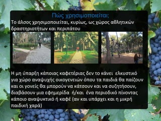 Άλσος Χωροφυλακής (Αμπελόκηποι Αθήνας) | PPT