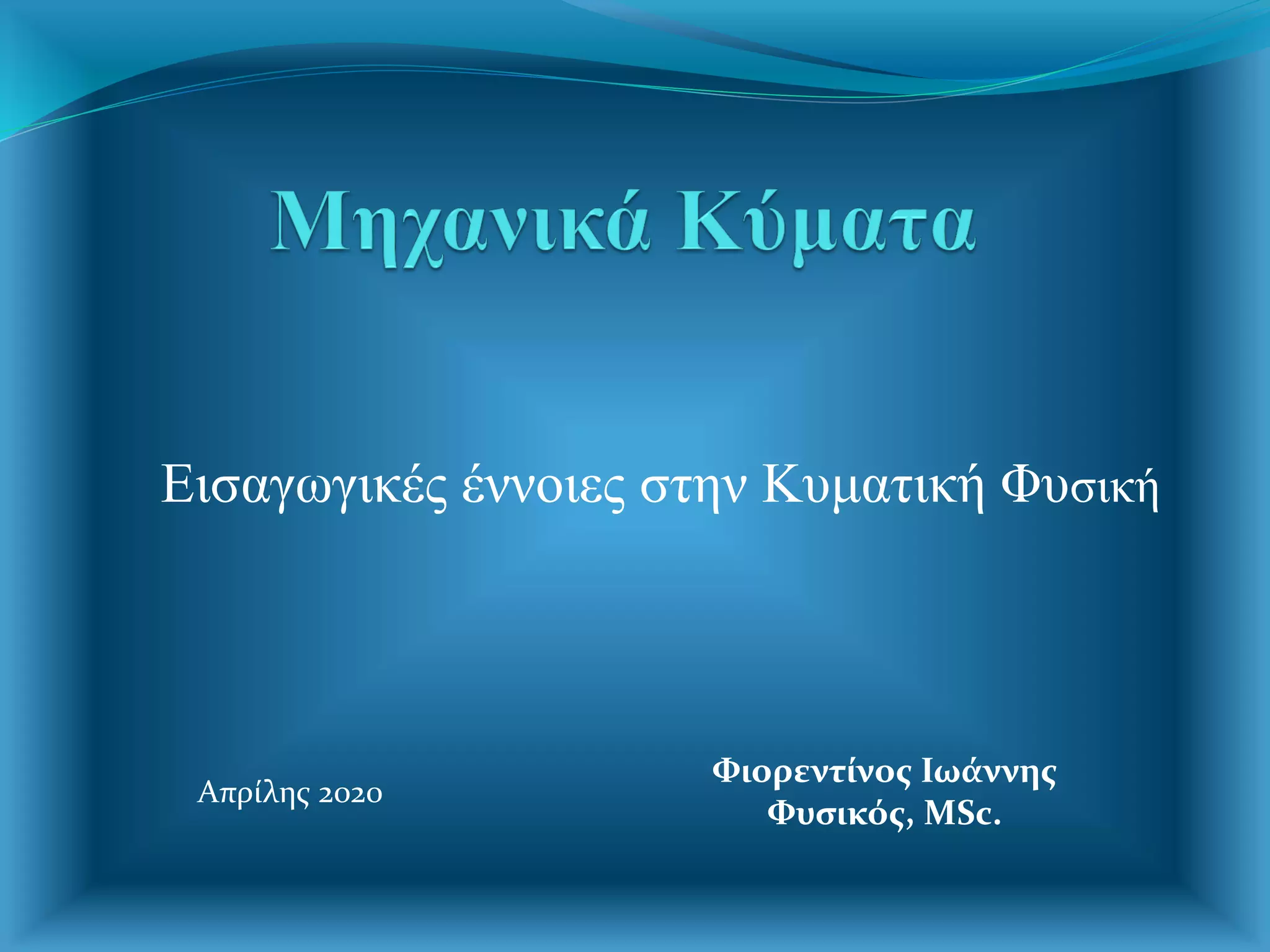 ΚΥΜΑΤΑ (ΝΕΟ) | PPT
