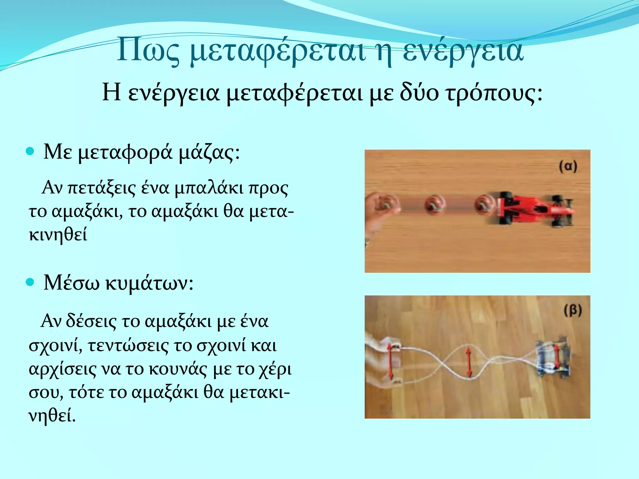 ΚΥΜΑΤΑ (ΝΕΟ) | PPT