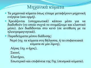 ΚΥΜΑΤΑ (ΝΕΟ) | PPT