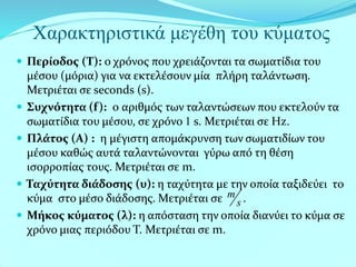 ΚΥΜΑΤΑ (ΝΕΟ) | PPT