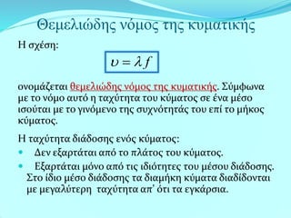 ΚΥΜΑΤΑ (ΝΕΟ) | PPT