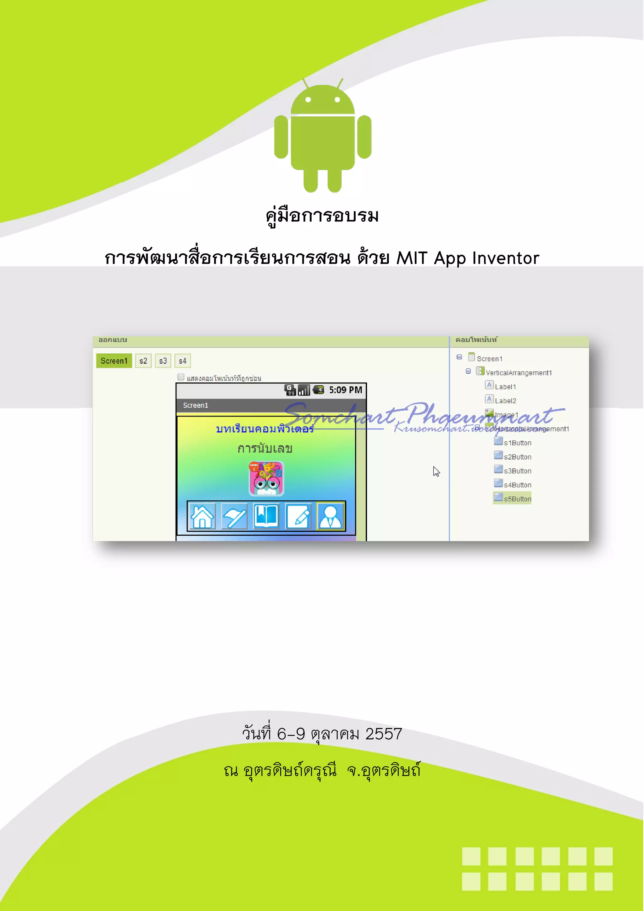 คู่มือการอบรมครู การพัฒนาสื่อการเรียนการสอน ด้วย MIT App Inventor | PDF