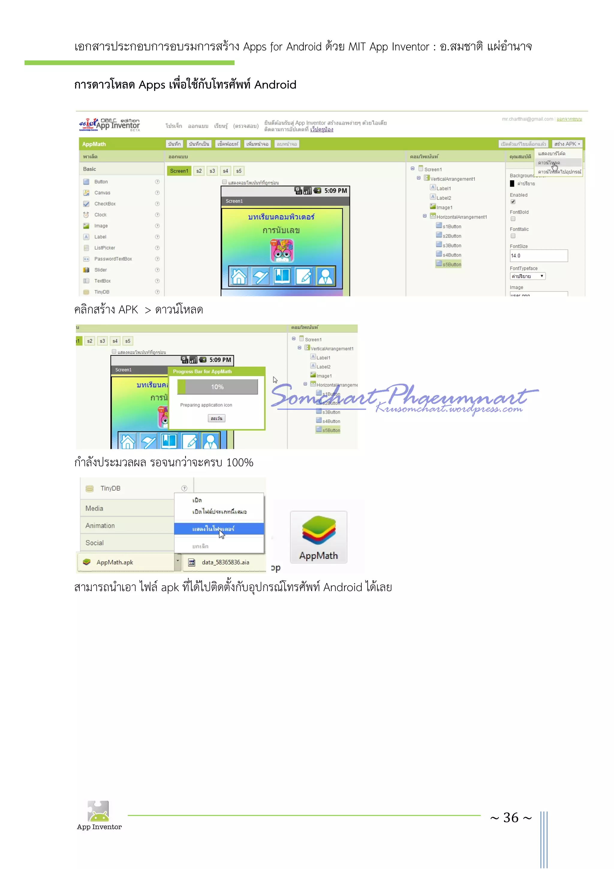 คู่มือการอบรมครู การพัฒนาสื่อการเรียนการสอน ด้วย MIT App Inventor | PDF