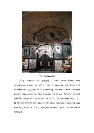 ΜΟΝΗ ΛΑΤΟΜΟΥ ΘΕΣΣΑΛΟΝΙΚΗΣ, ΓΝΩΣΤH ΣΗΜΕΡΑ ΩΣ ΝΑΟΣ ΤΟΥ ΟΣΙΟΥ ΔΑΥΙΔ | PDF
