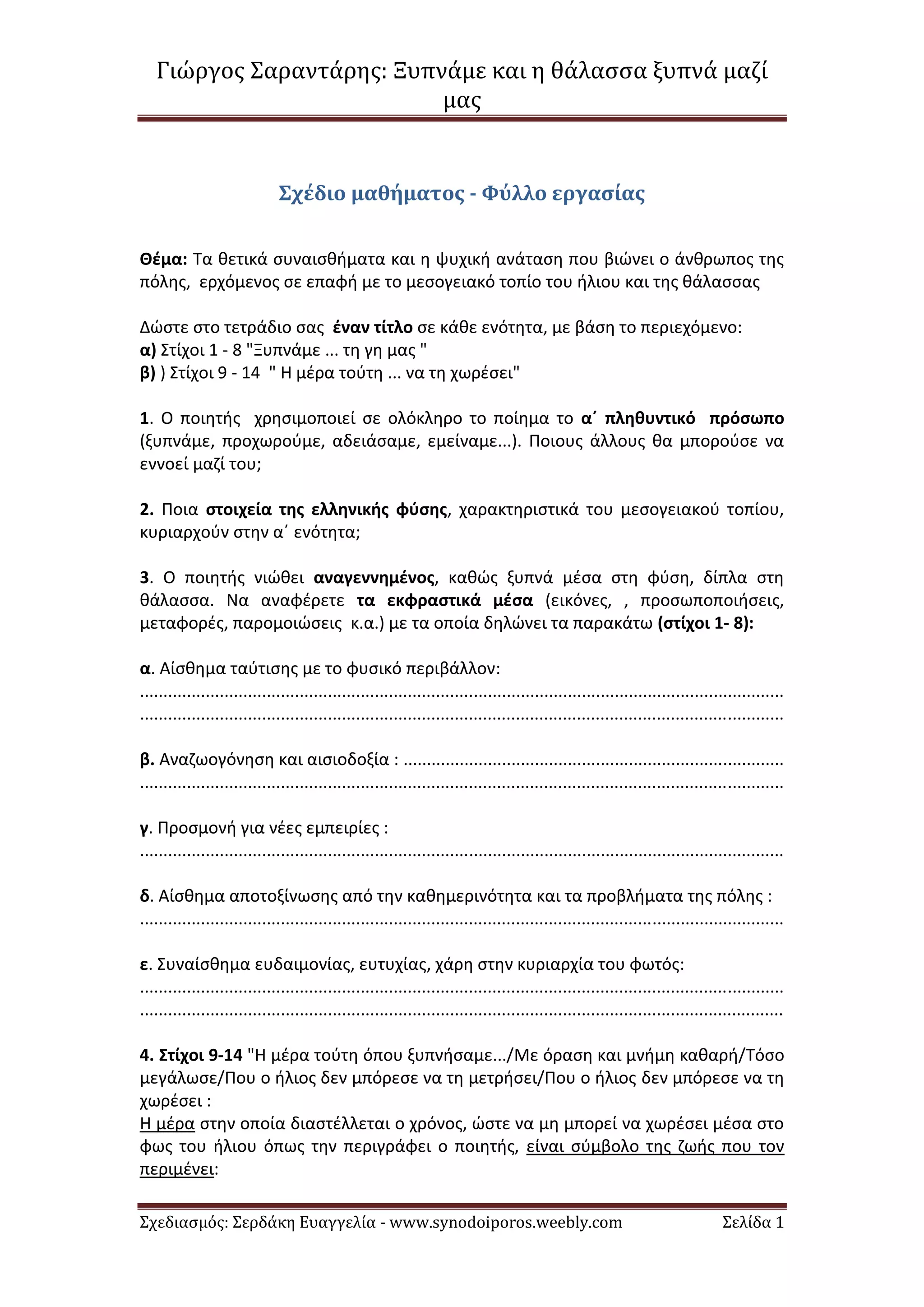 Γ. Σαραντάρης, Ξυπνάμε και η θάλασσα ξυπνά μαζί μας | PDF